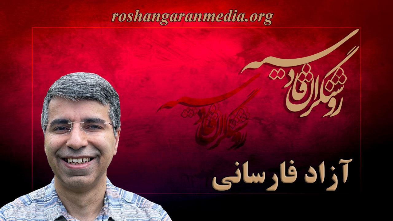 آزاد فارسانی - روشنگران قادسیه